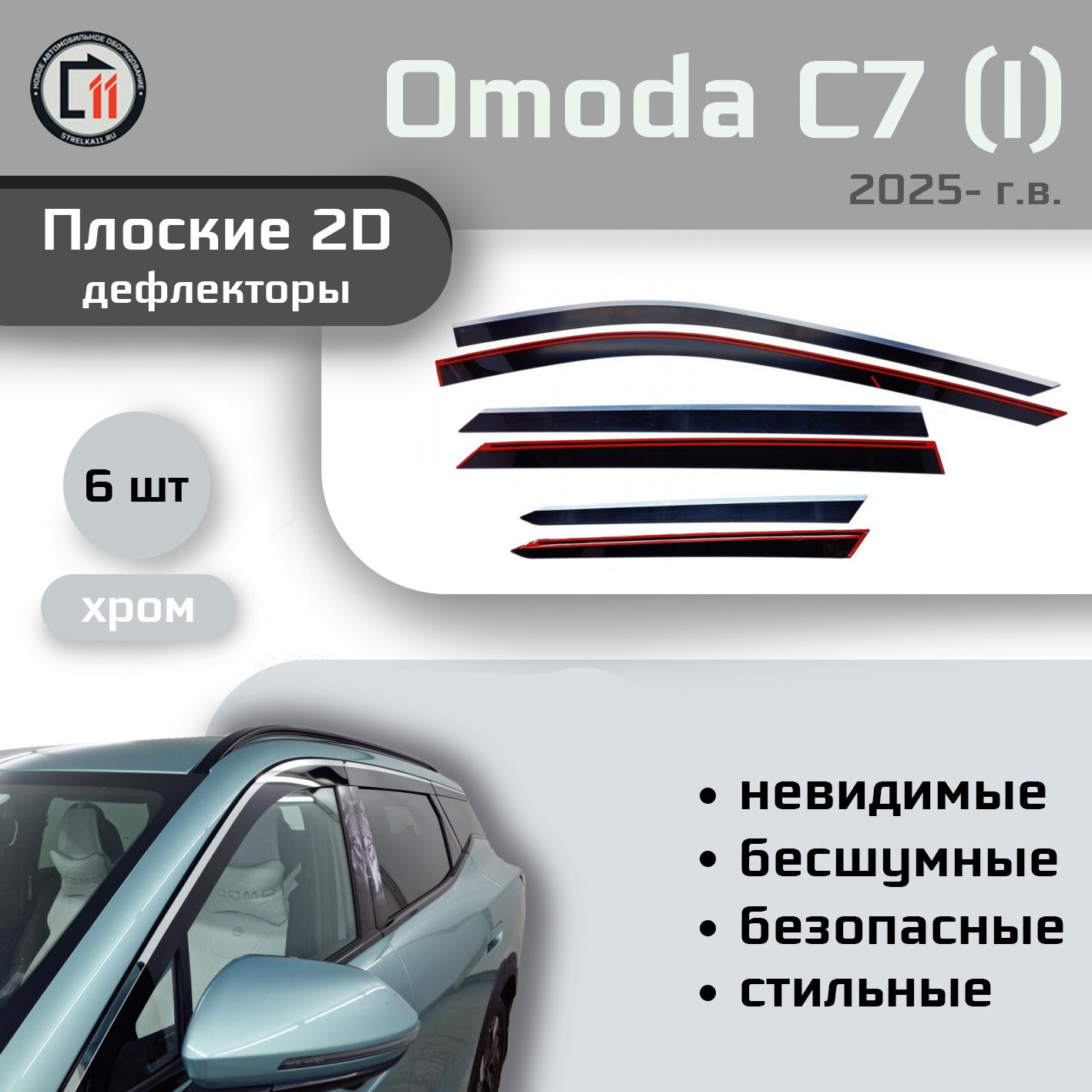 Дефлекторы 2D для OMODA C7 2025- (I), 6шт, без наклона, с хромом