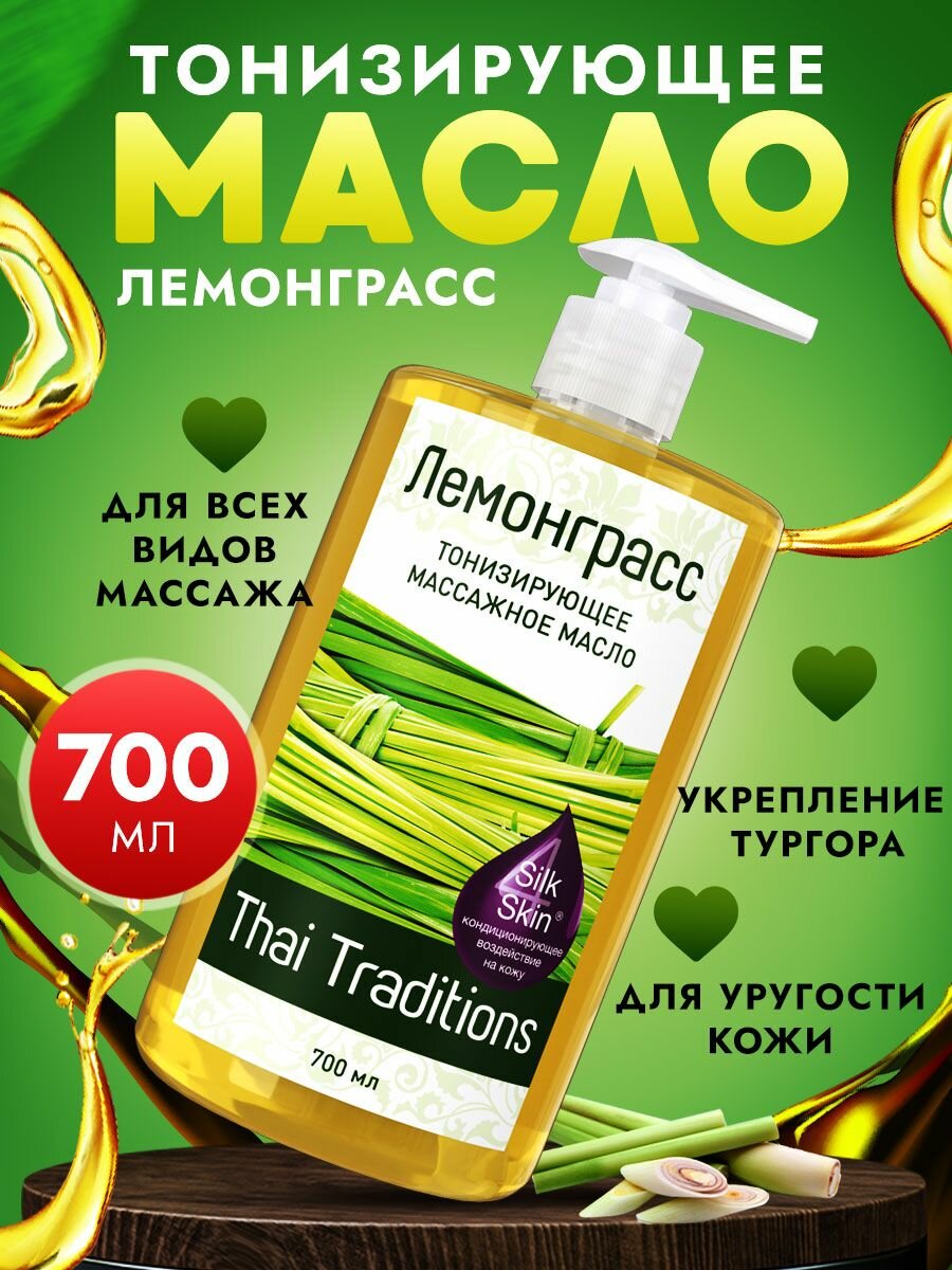 Антицеллюлитное масло для массажа тела массажное профессиональное натуральное от целлюлита корректирующее фигуру от растяжек жиросжигающее Thai Traditions Лемонграсс, 700 мл.