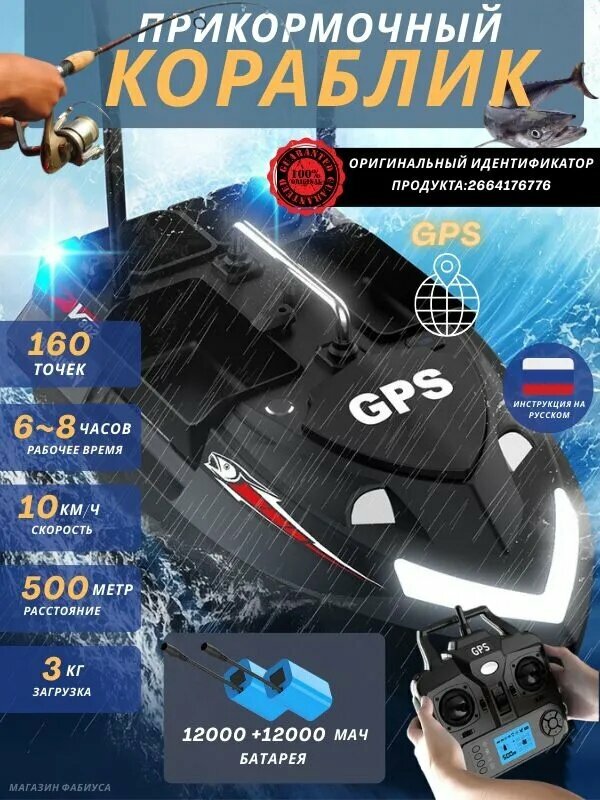 Прикормочный кораблик, YC-V802, GPS 12000+12000 мАч