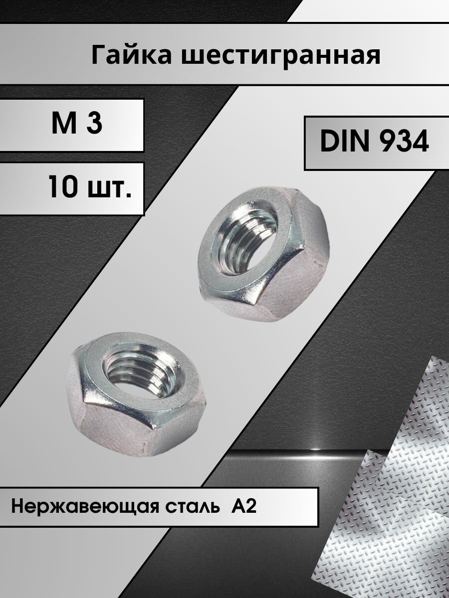 Гайки DIN 934 А2, М3 нержавеющая сталь, шестигранные, комплект 10 шт