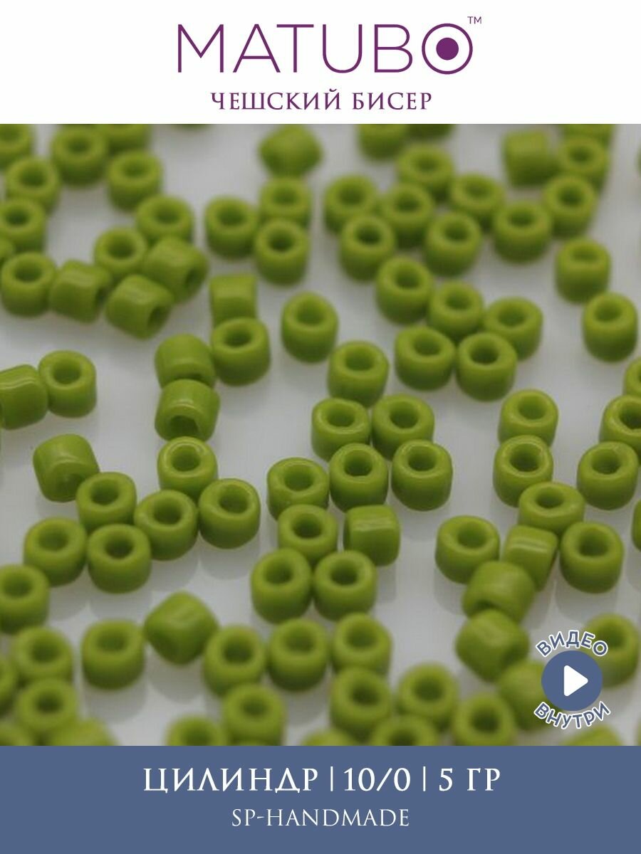 Бисер Matubo 10/0 (2,1 мм) OPAQUE GREEN 53410/ 5 гр. (Чехия)