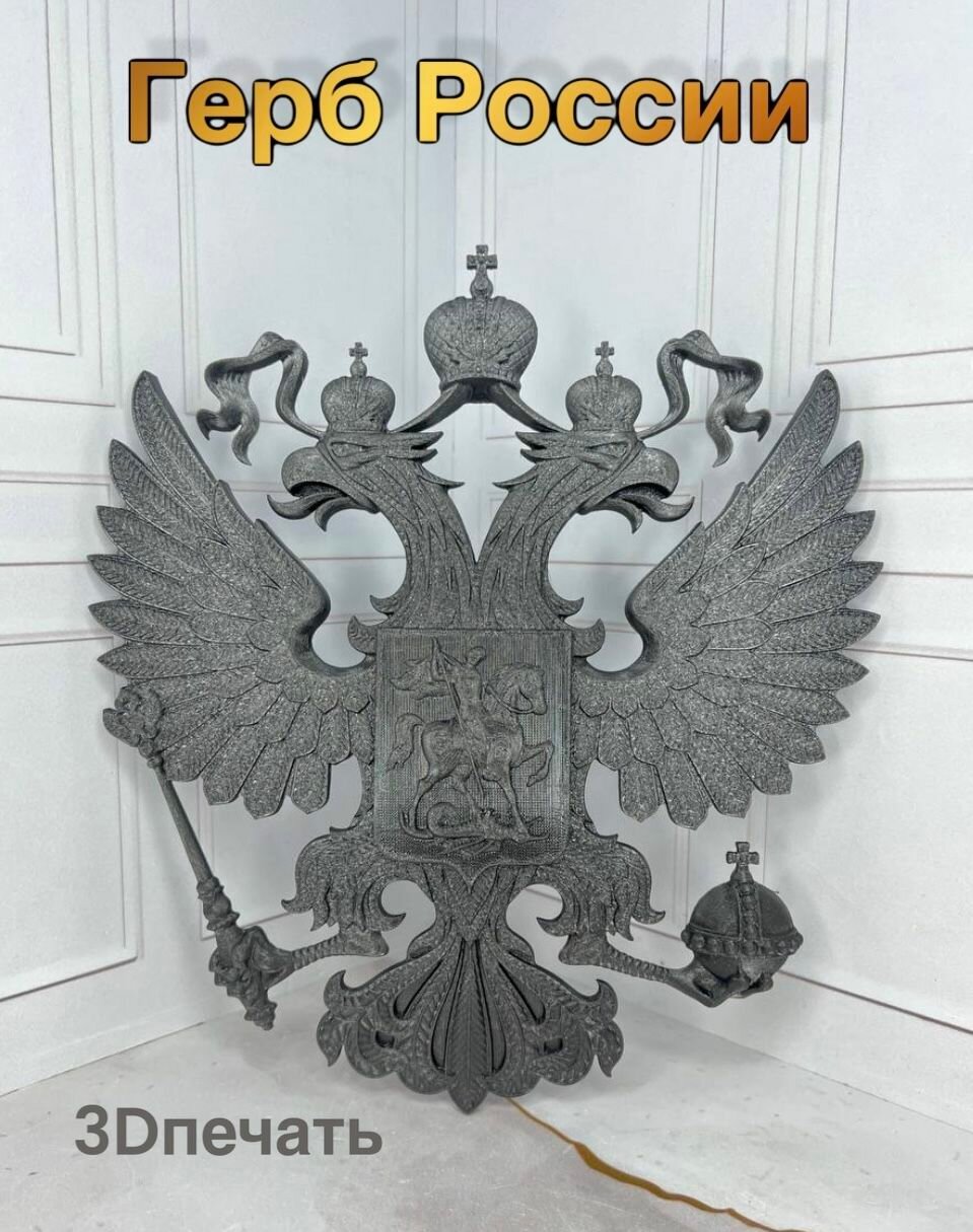 Герб России 24 см