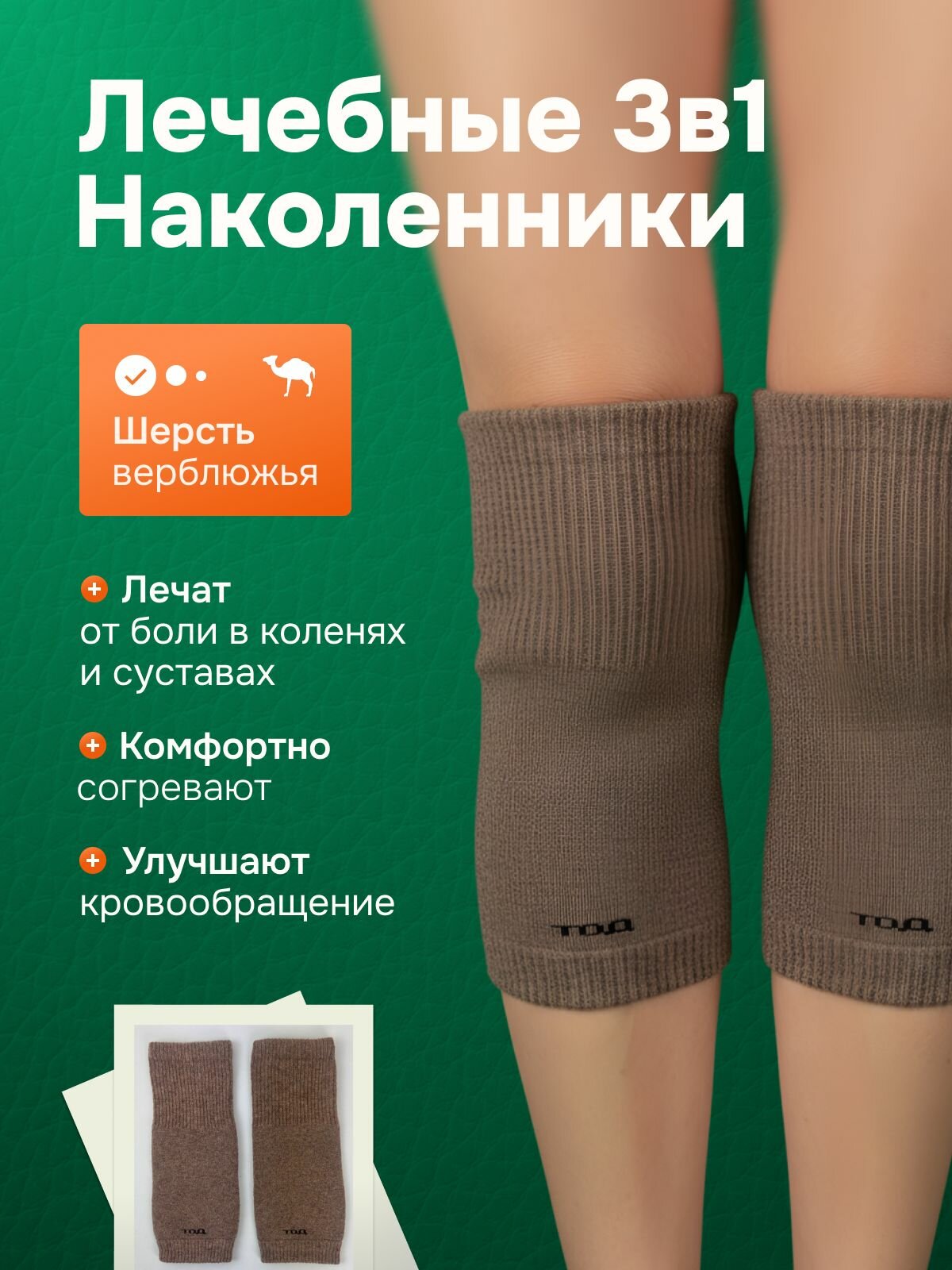Лечебные наколенники для суставов из верблюжьей шерсти
