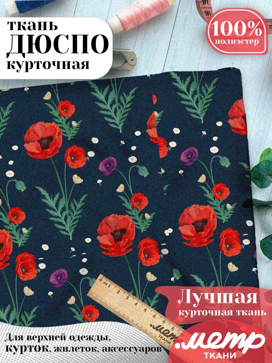 Курточная и плащевая ткань для шитья дюспо 240T WR PU Milky, 85 г/м , отрез 147х100 см, принт, рисунок