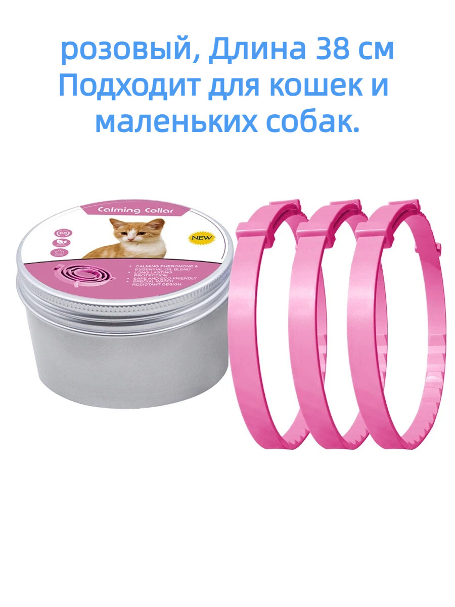 Ошейник для кошек Calming Collar успокаивающий с феромонами (3 штука в упаковке)