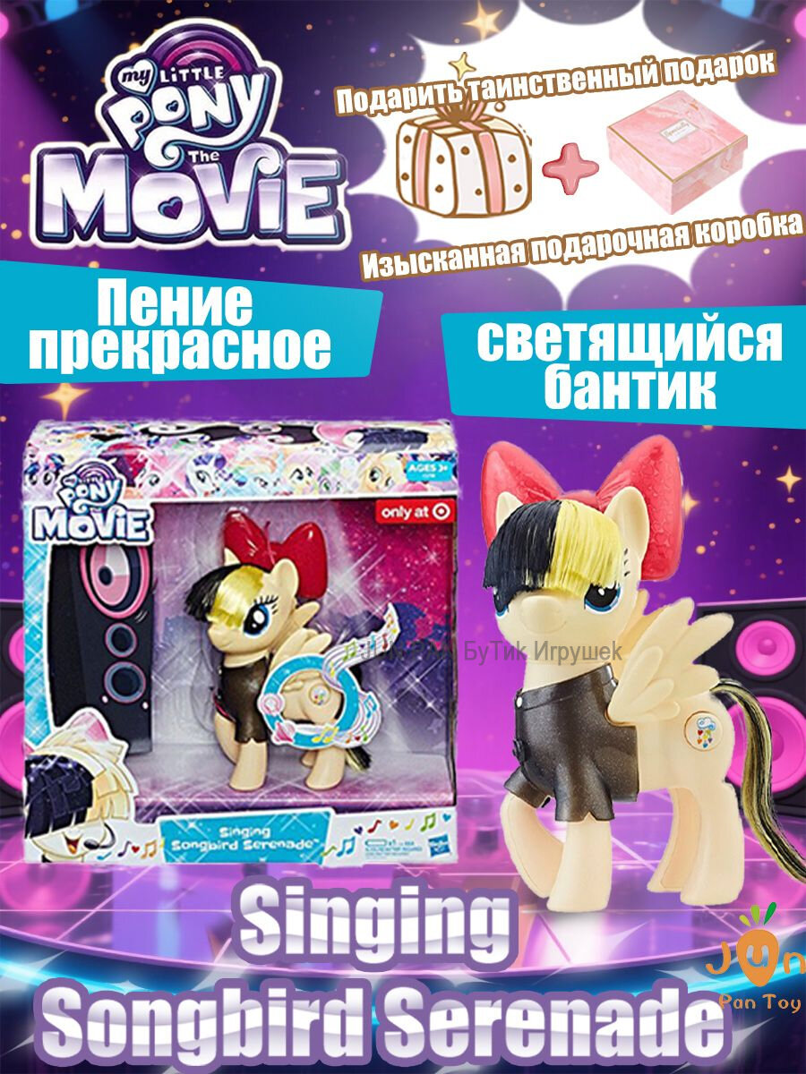 My Little Pony Мой маленький пони Детская электронная игрушечная лошадка / My Little Pony Singing Songbird Serenade