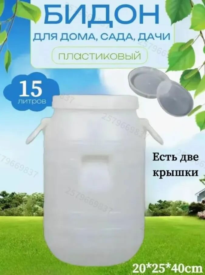 Бочка садоваяПластик,15 литров, С ручкой, с двумя крышками, Подходит для садов, пищевых пластмасс, белый, 1 шт.