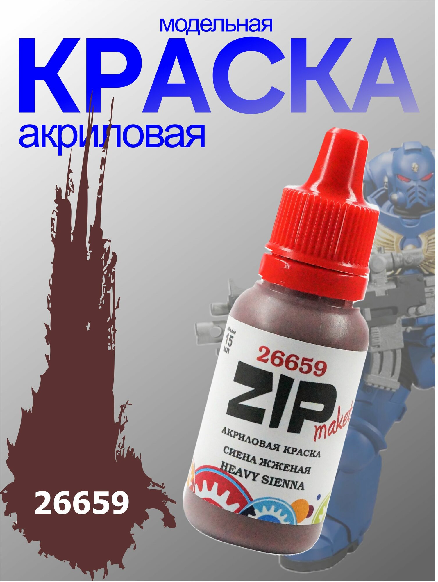 Акриловая краска для сборных моделей 26659 краска модельная сиена жженая (HEAVY SIENNA) ZIPmaket