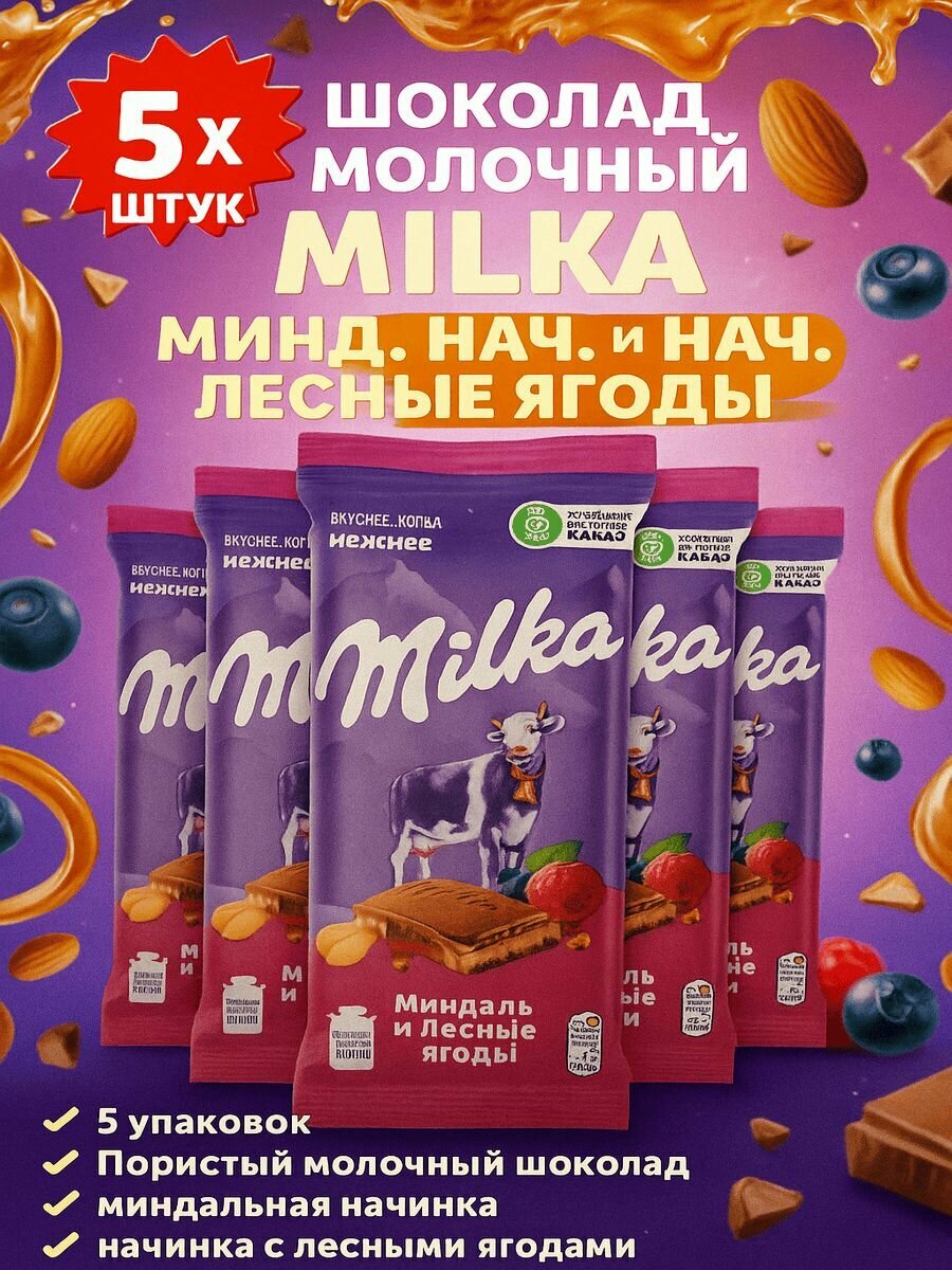 Шоколад молочный MILKA минд. нач. и нач. лесные ягоды (Россия) 80г x 5 упаковок