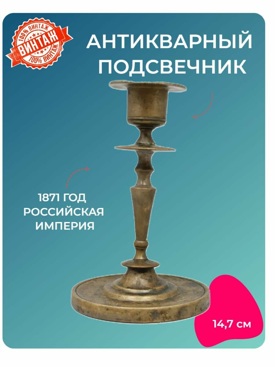 Антикварный подсвечник