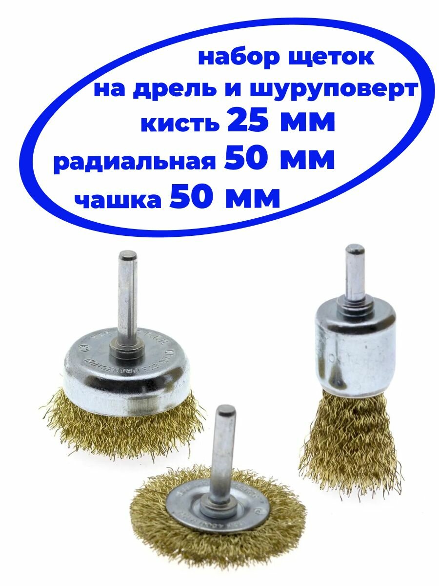 Корщетка для дрели, для шуруповерта набор 3 шт. - 25мм кисть, 50мм радиальная, 50мм чашка, чеглок