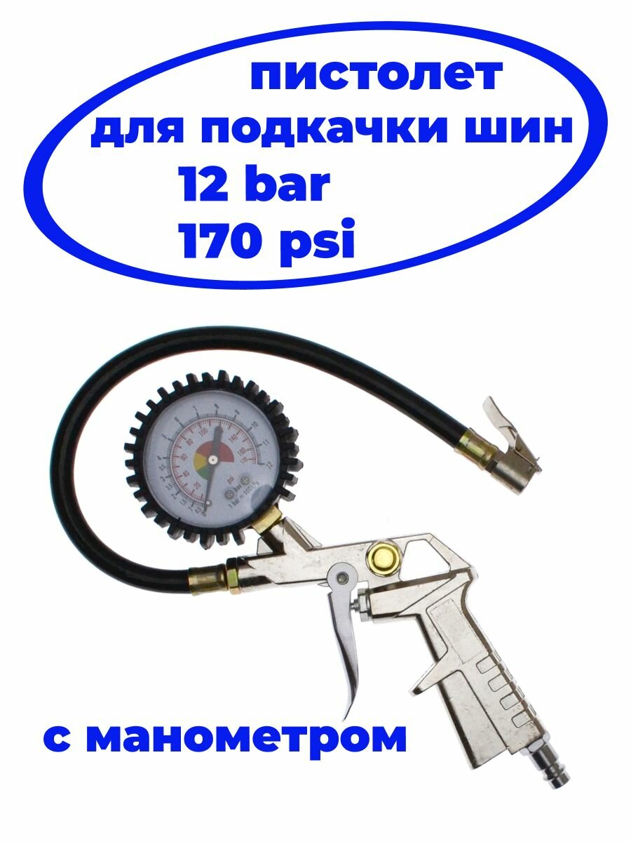 Пистолет для шин Чеглок с манометром, 12 Атм, алюминиевый, серебристы