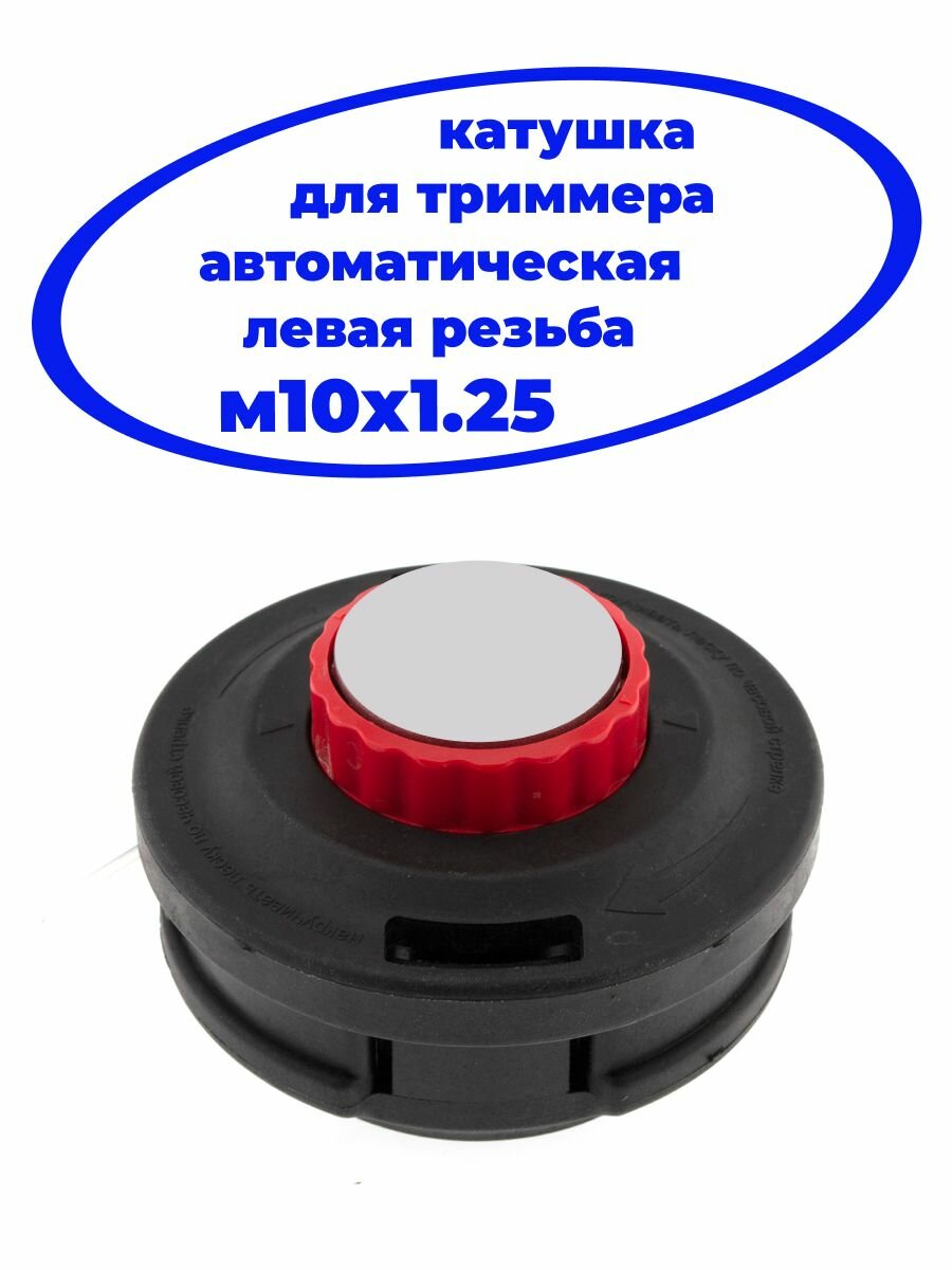 Катушка для триммера, автомат М10х1.25 левая резьба - Чеглок