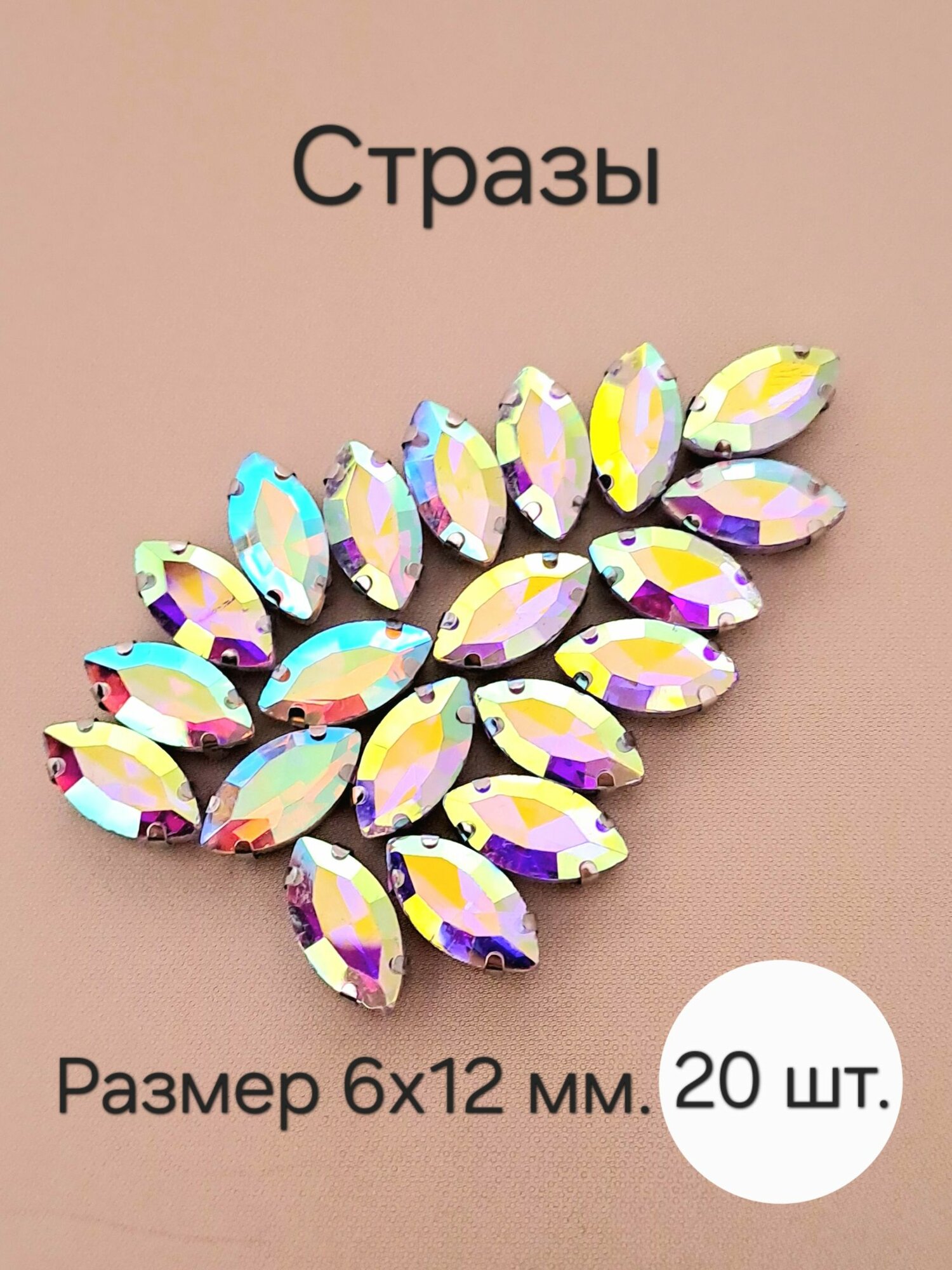 Стразы Clear AB, "лодочки", стеклянные, 6х12 мм, 20 шт.