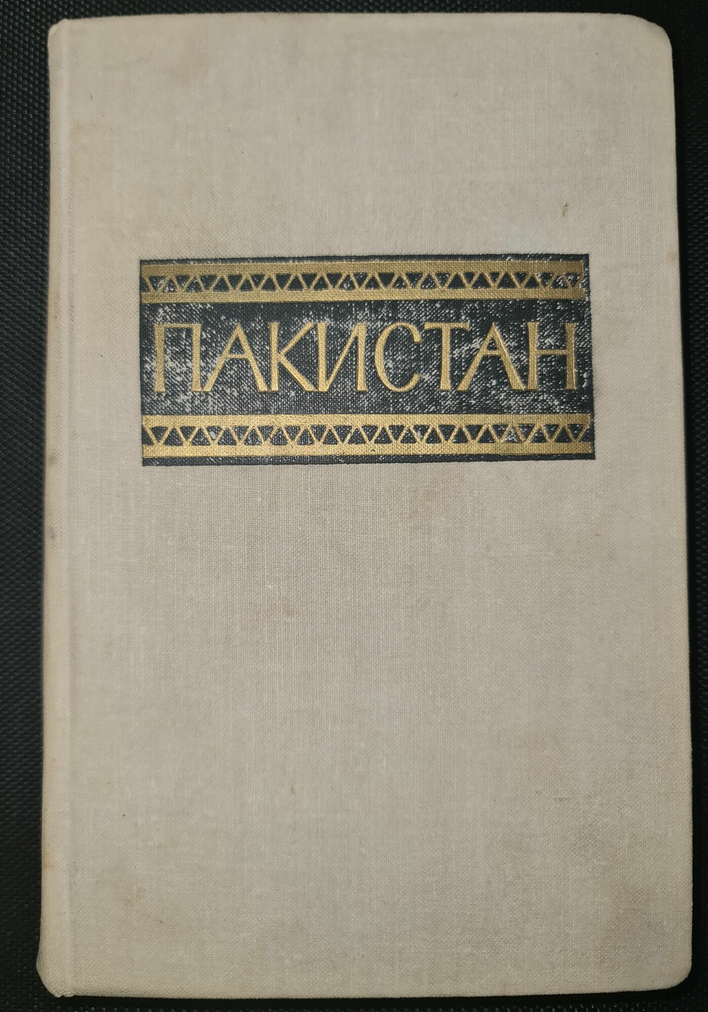 Раритет книга Ю. В. Ганковский "Пакистан", Справочник, Институт востоковедения АН СССР, 1977 г.