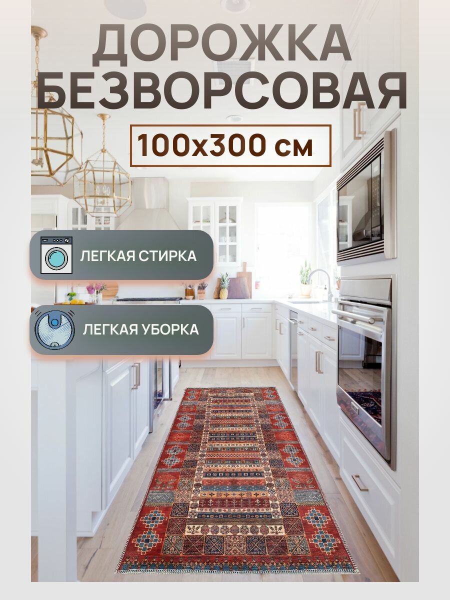 Ковер-дорожка Divahome комнатный 100X300 см безворсовый Турция, полиэстер /хлопок, противоскользящий
