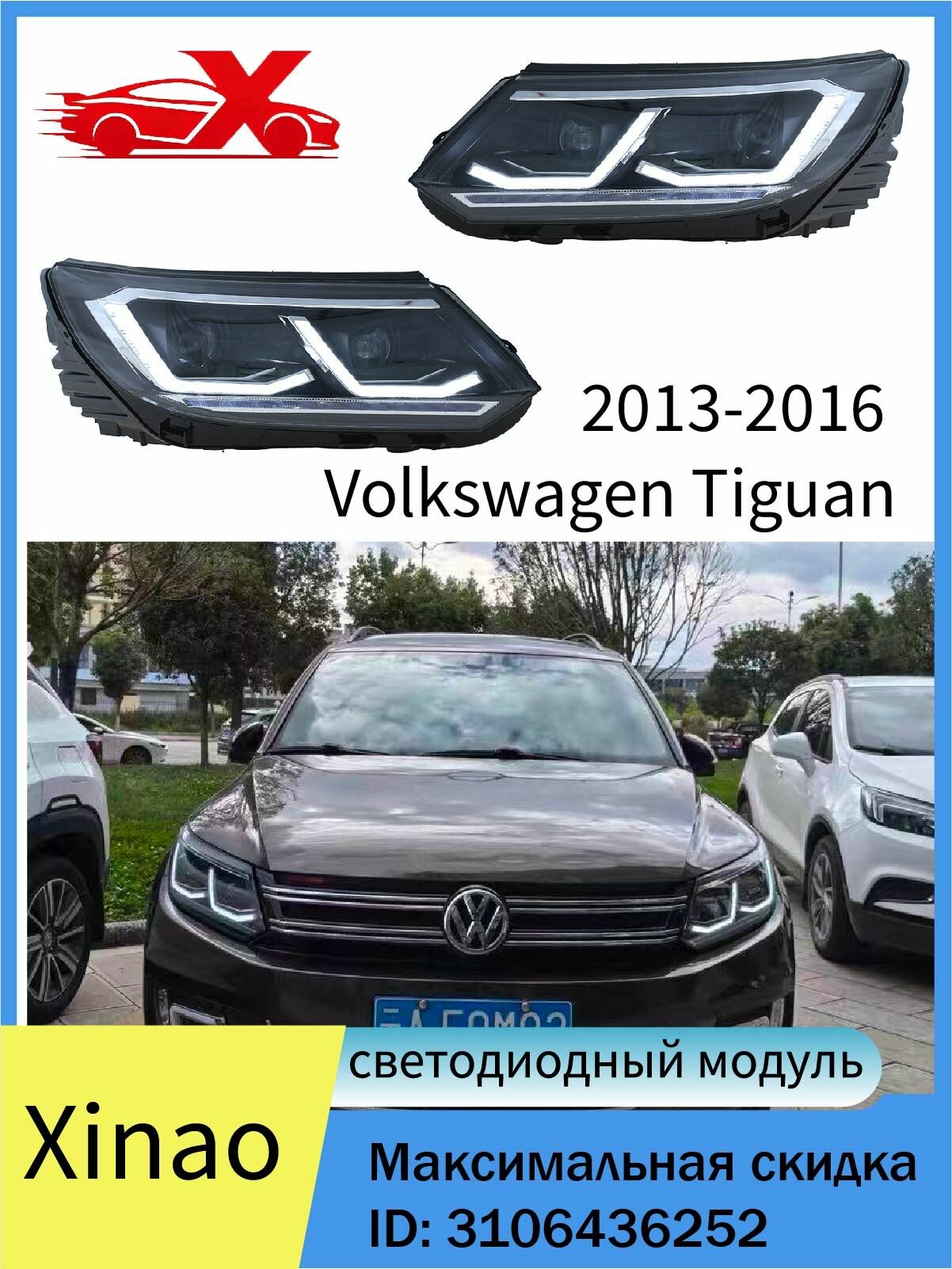 Фары автомобильные, 2 шт, арт. Фара с линзой, Подходит для светодиодных фар Volkswagen Tiguan 2013-2016 годов выпуска.