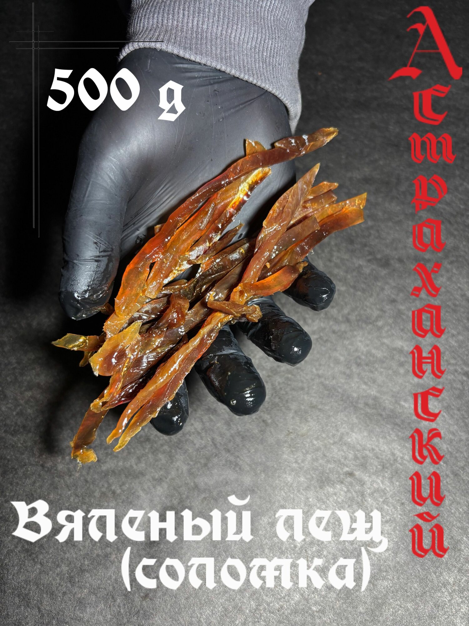 Рыбные палочки 500г, вяленый "Лещ", соломка сушено-вяленая