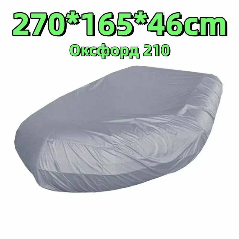 Тент для лодки пвх, чехол на лодку пвх стояночный 270*165 см, тент лодочный непромокаемый ткань оксфорд 210D