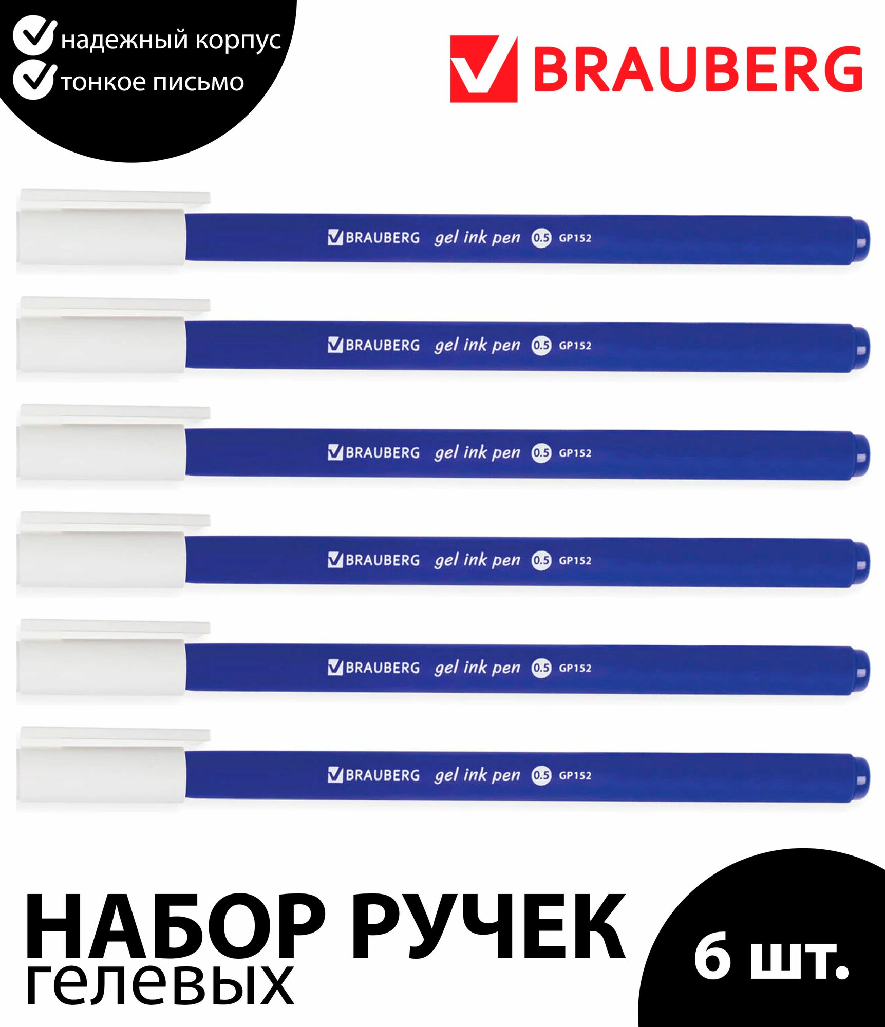 Набор 6 шт. - Ручка гелевая BRAUBERG "Matt Gel", синяя, корпус soft-touch, узел 0,5 мм, линия 0,35 мм