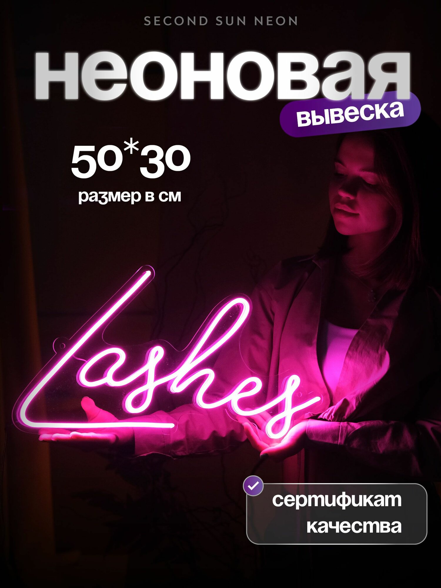 Неоновая вывеска Lashes Ресницы для салона красоты
