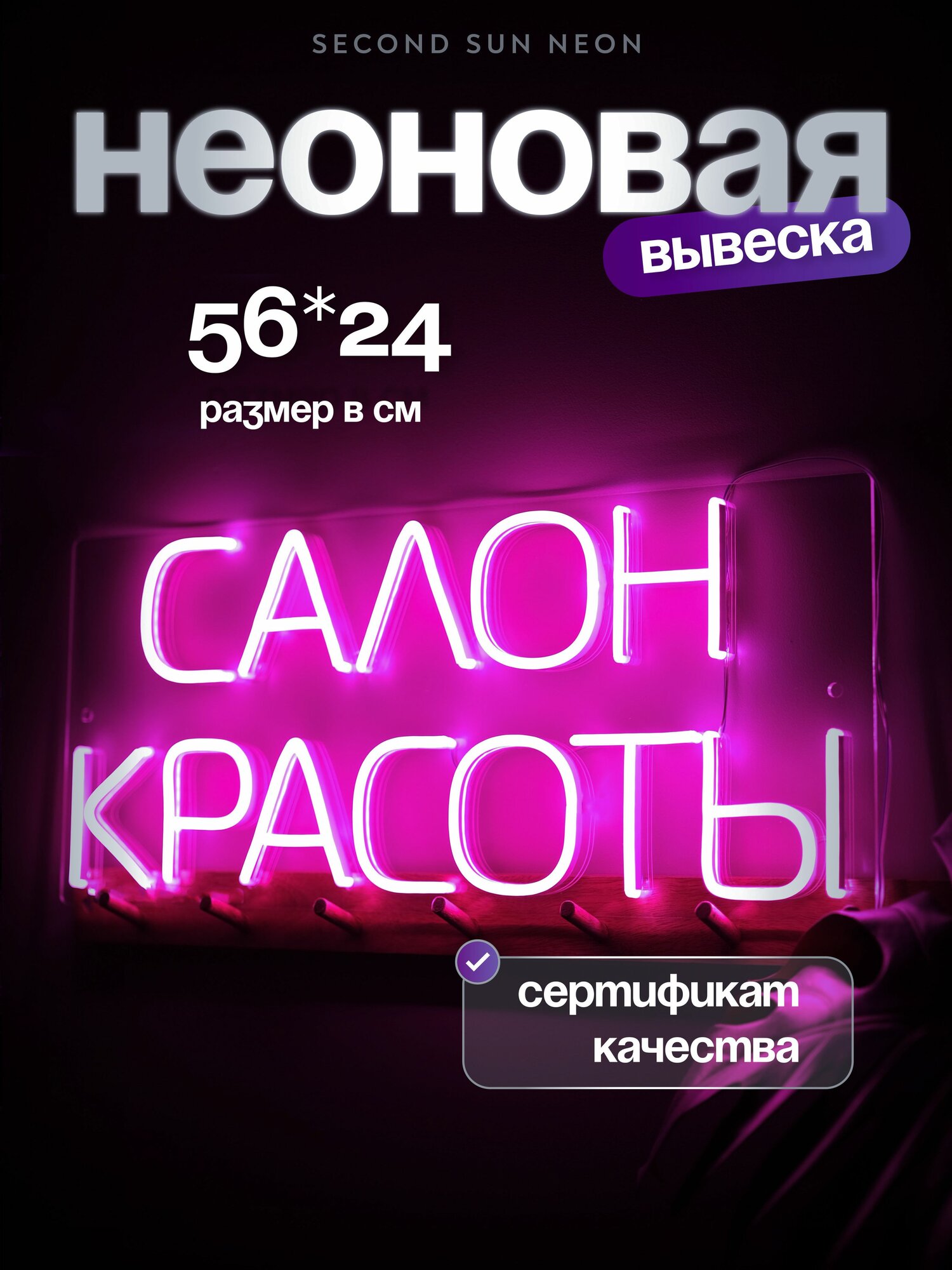 Неоновая вывеска Салон Красоты