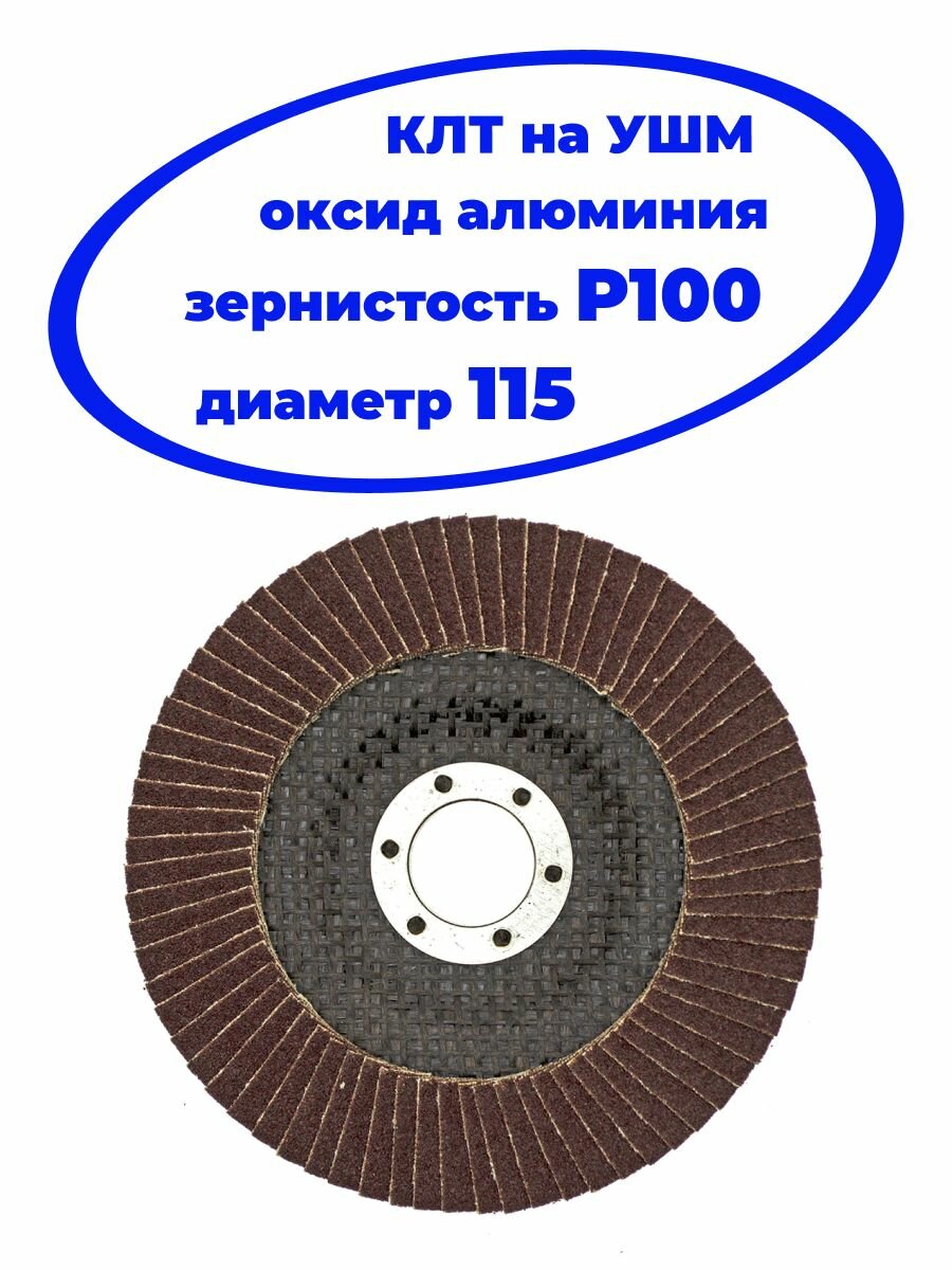 Круг абразивный Р 100 торцевой 115 х 22.23 мм. Круг липестковый торцевой