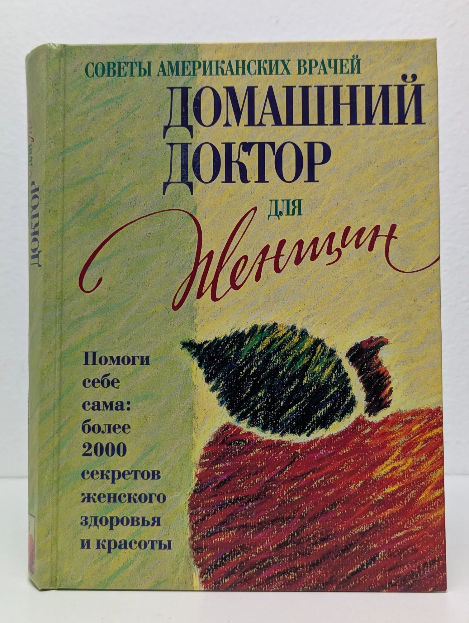 Советы американских врачей. Домашний доктор для женщин Сборник 2000