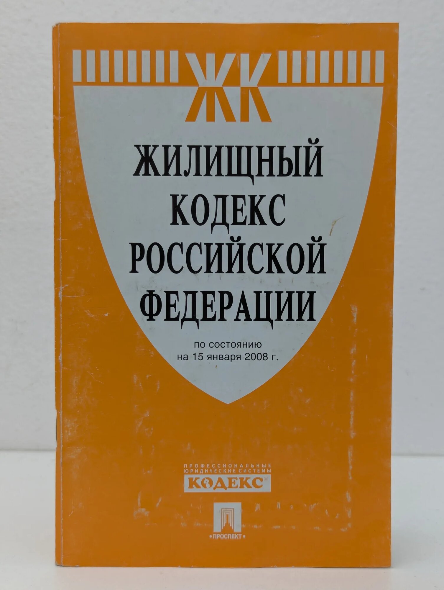 Жилищный кодекс Российской Федерации Сборник 2008