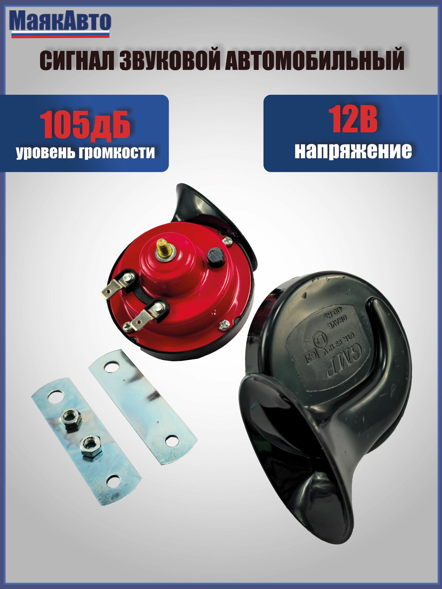 Сигнал автомобильный звуковой CMP 99-CTR, электрический, двух рожковый, тип улитка - GMP