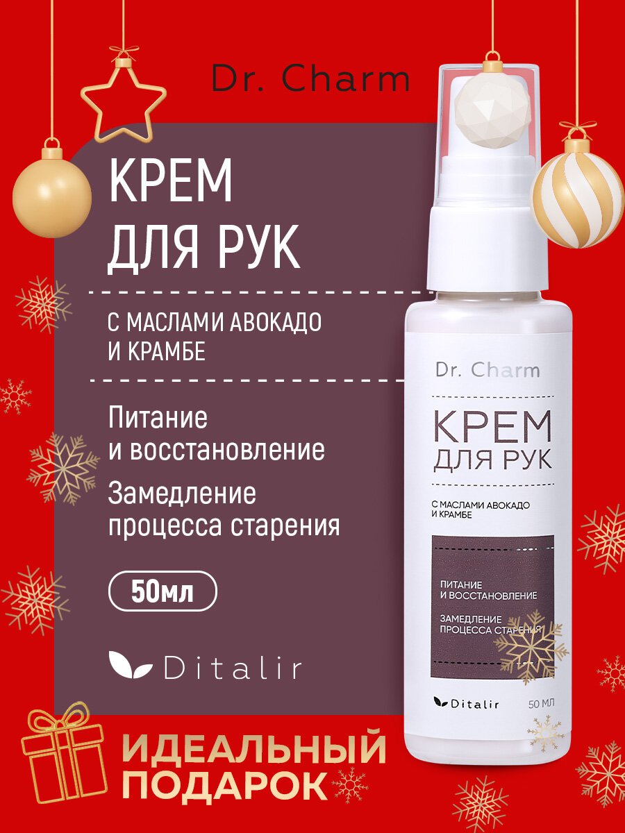 Крем для рук Диталир Dr.Charm, с маслами авокадо и крамбе, 50мл