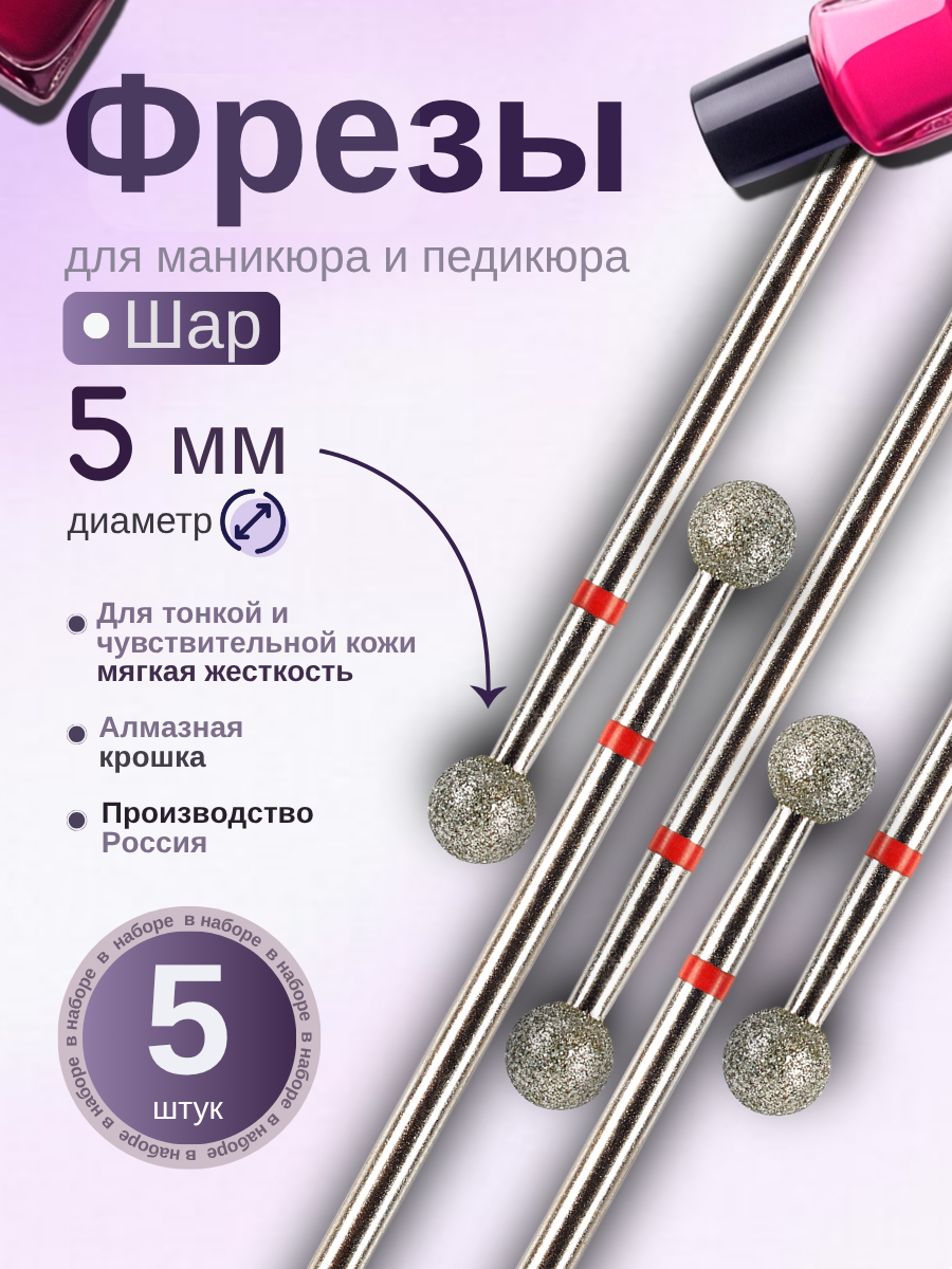 Фреза Шар (сфера) "Astial" для маникюра и педикюра, алмазная, тонкая, красная, 5 штук, 806.104.001.514.050