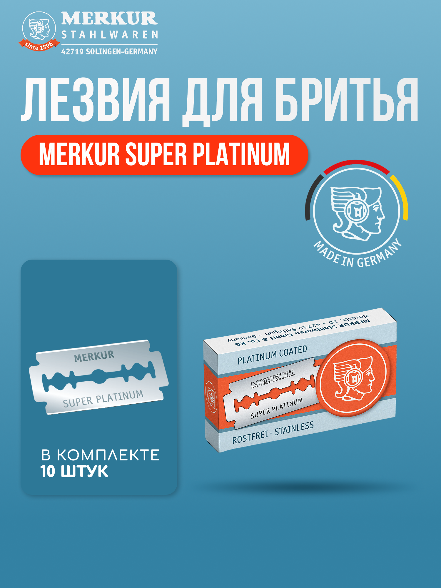 Лезвия для бритья Merkur Solingen Super Platinum, 10 штук
