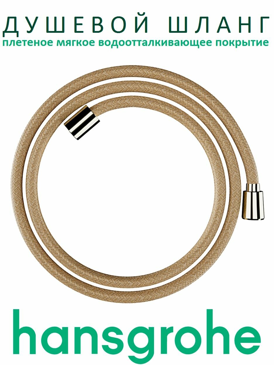 Шланг для душа Hansgrohe Designflex полированное золото 28260990