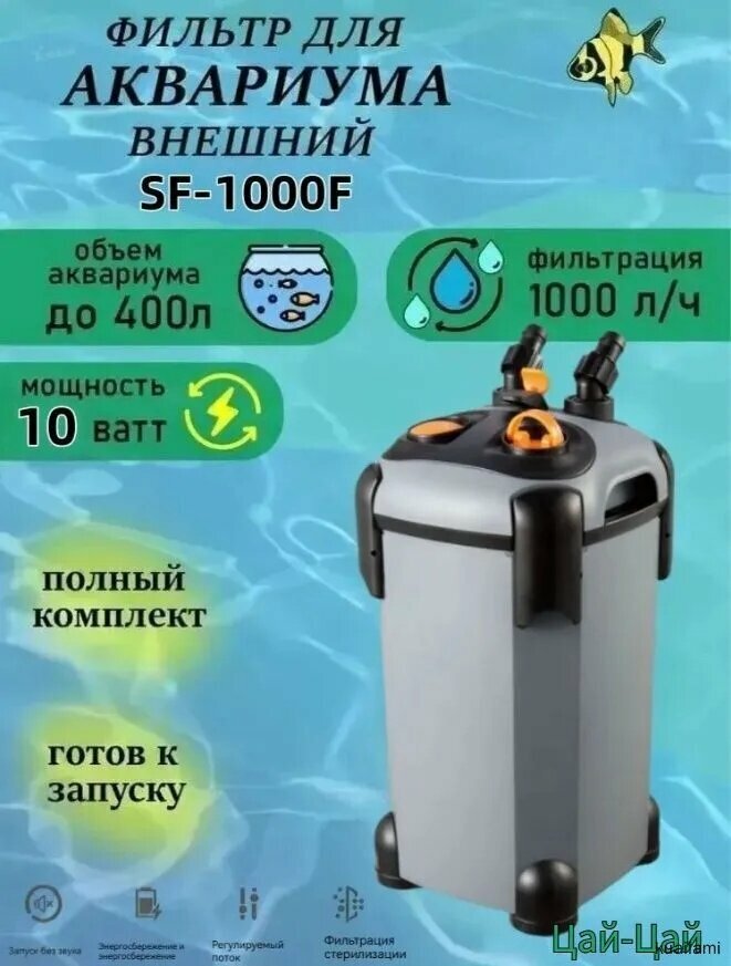 Фильтр для аквариума внешний, SongBao SF1000,10 Вт 1000л/ч