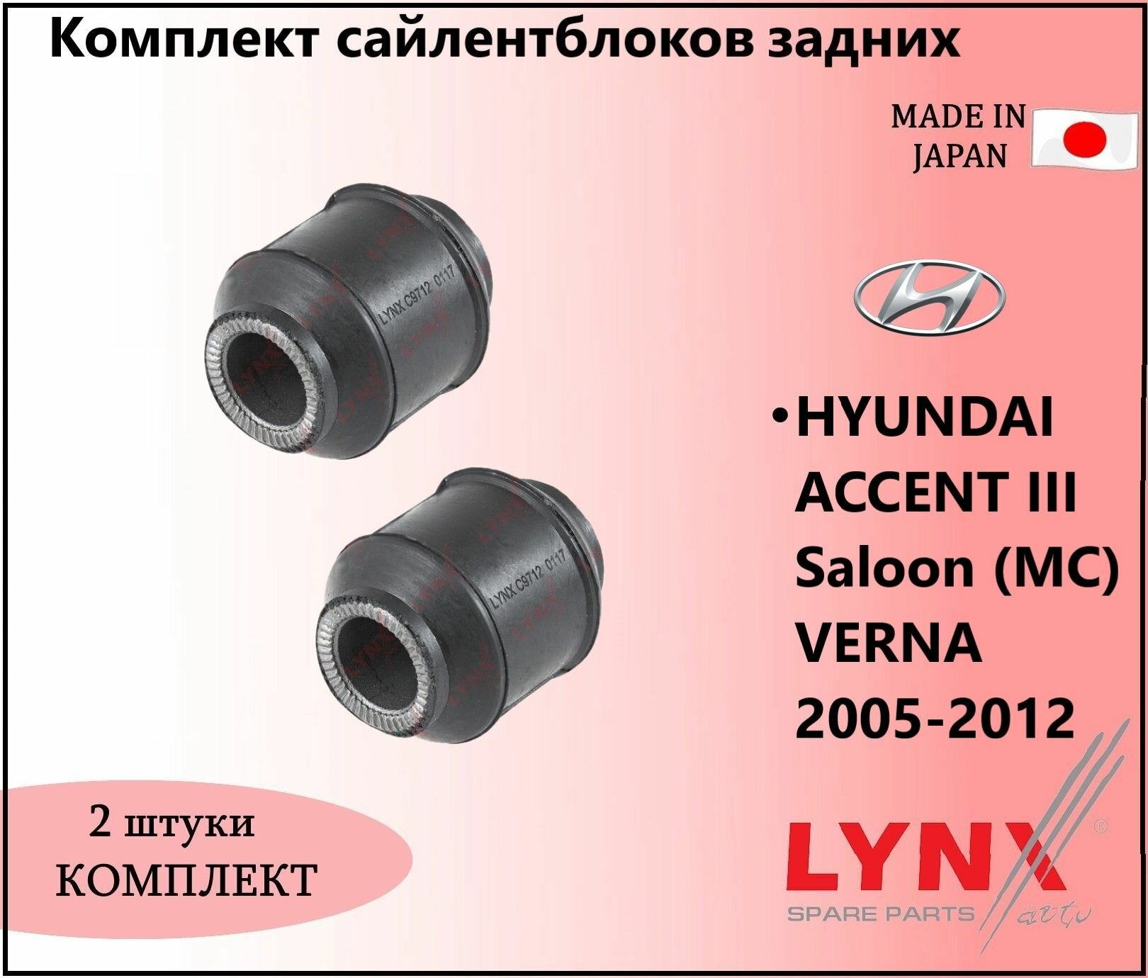 Комплект сайлентблоков задних, хендай акцент / HYUNDAI ACCENT III Saloon (MC) VERNA 2005-2012