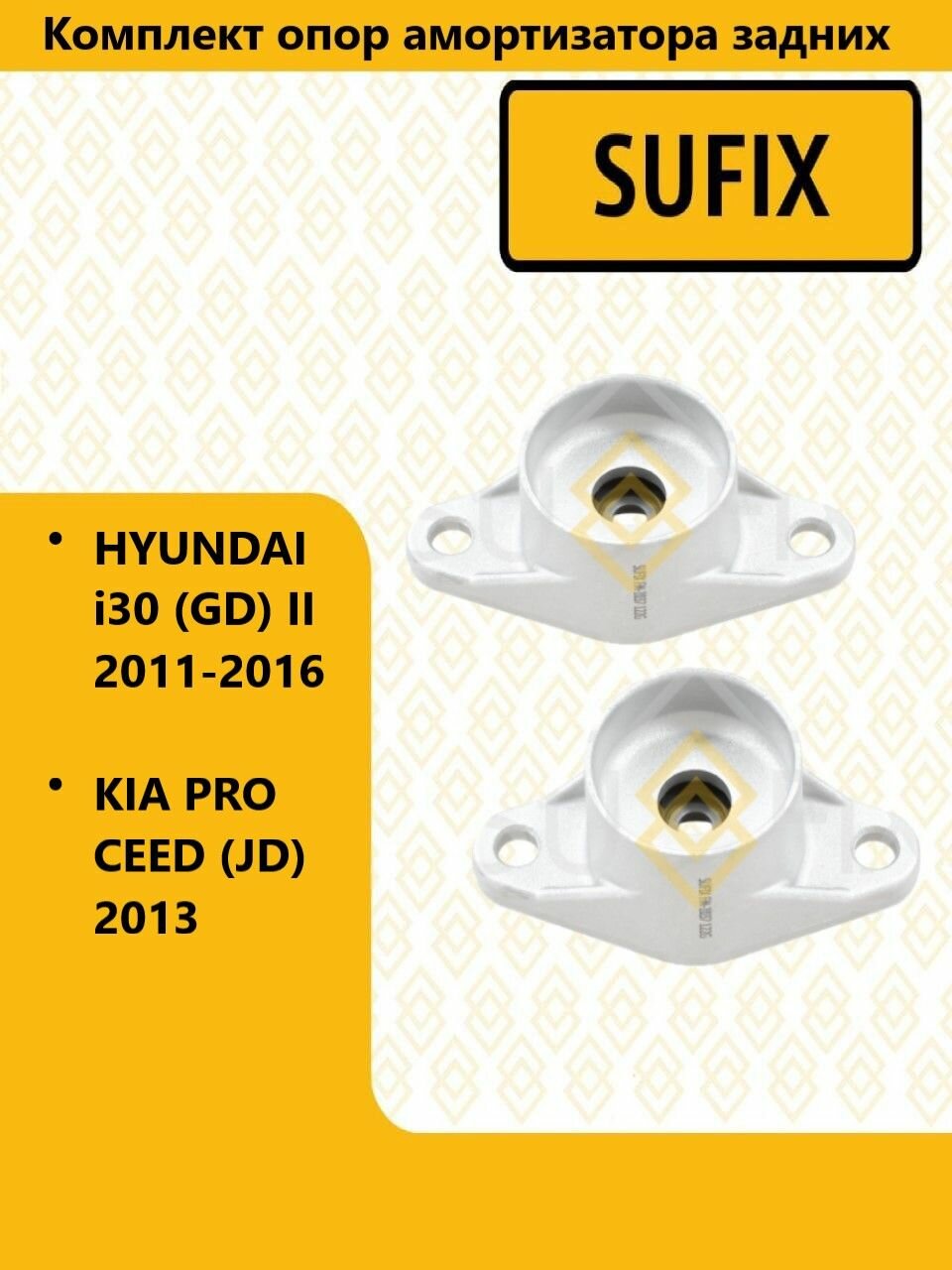 Комплект опор амортизатора задних, хендай ай30 / HYUNDAI i30 (GD) II 2011-2016, киа про сид / KIA PRO CEED (JD) 2013 г. в.