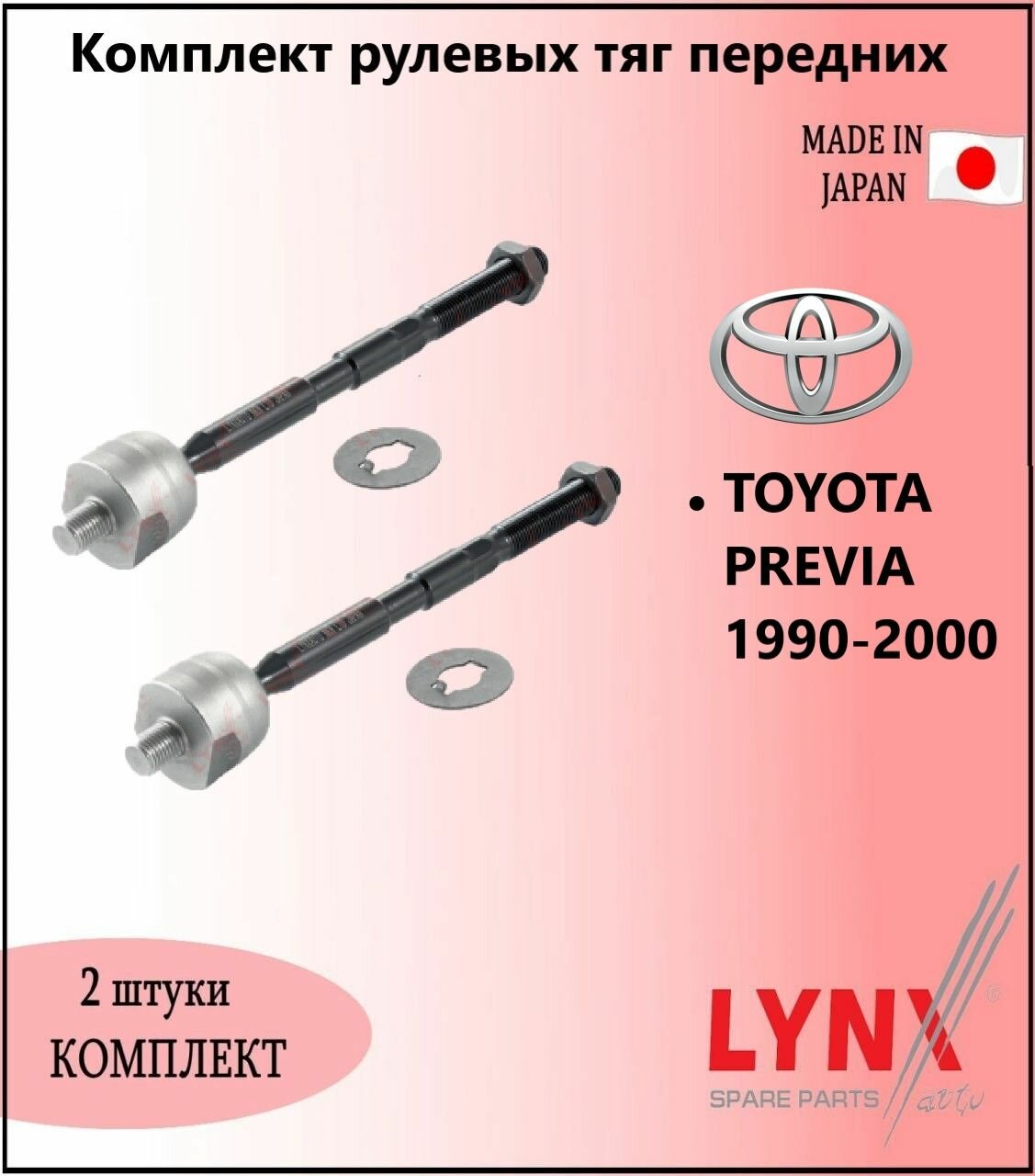Комплект рулевых тяг передних, тойота превиа / TOYOTA PREVIA 1990-2000г