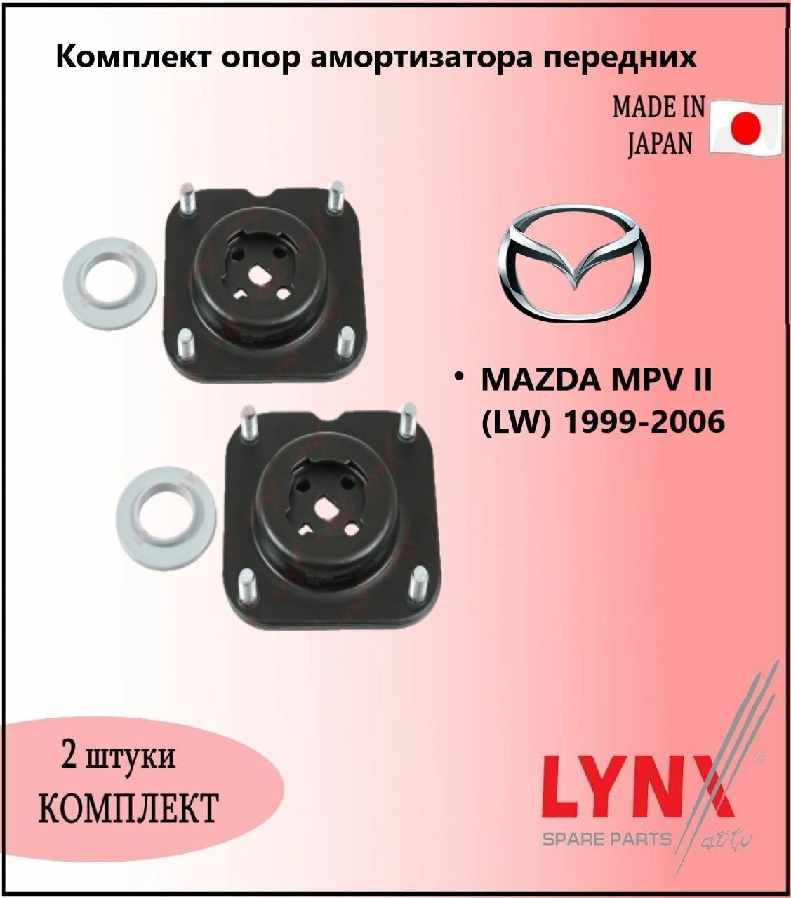 Комплект опор амортизатора передних, мазда мпв / MAZDA MPV II (LW) 1999-2006