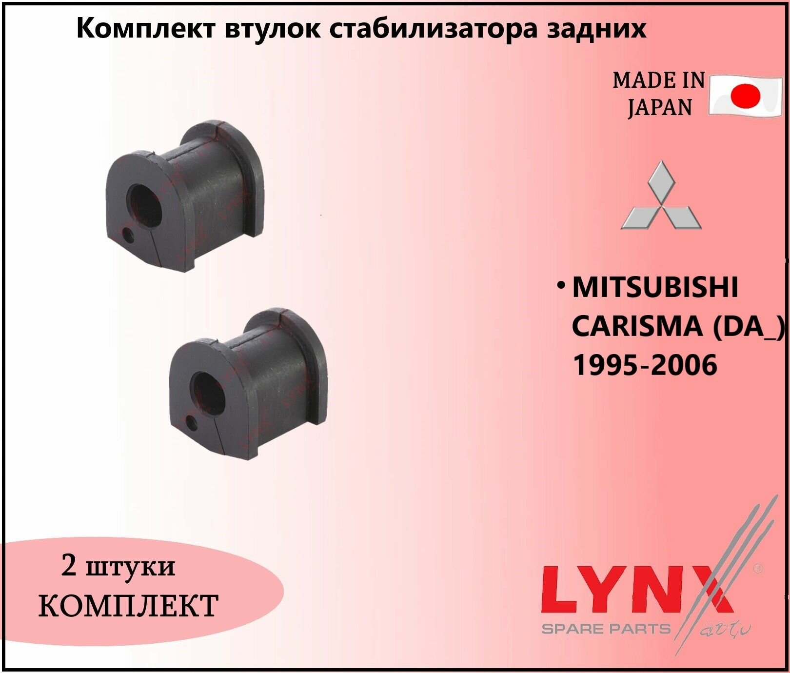 Комплект втулок стабилизатора задних, митсубиси харизма / MITSUBISHI CARISMA (DA_) 1995-2006