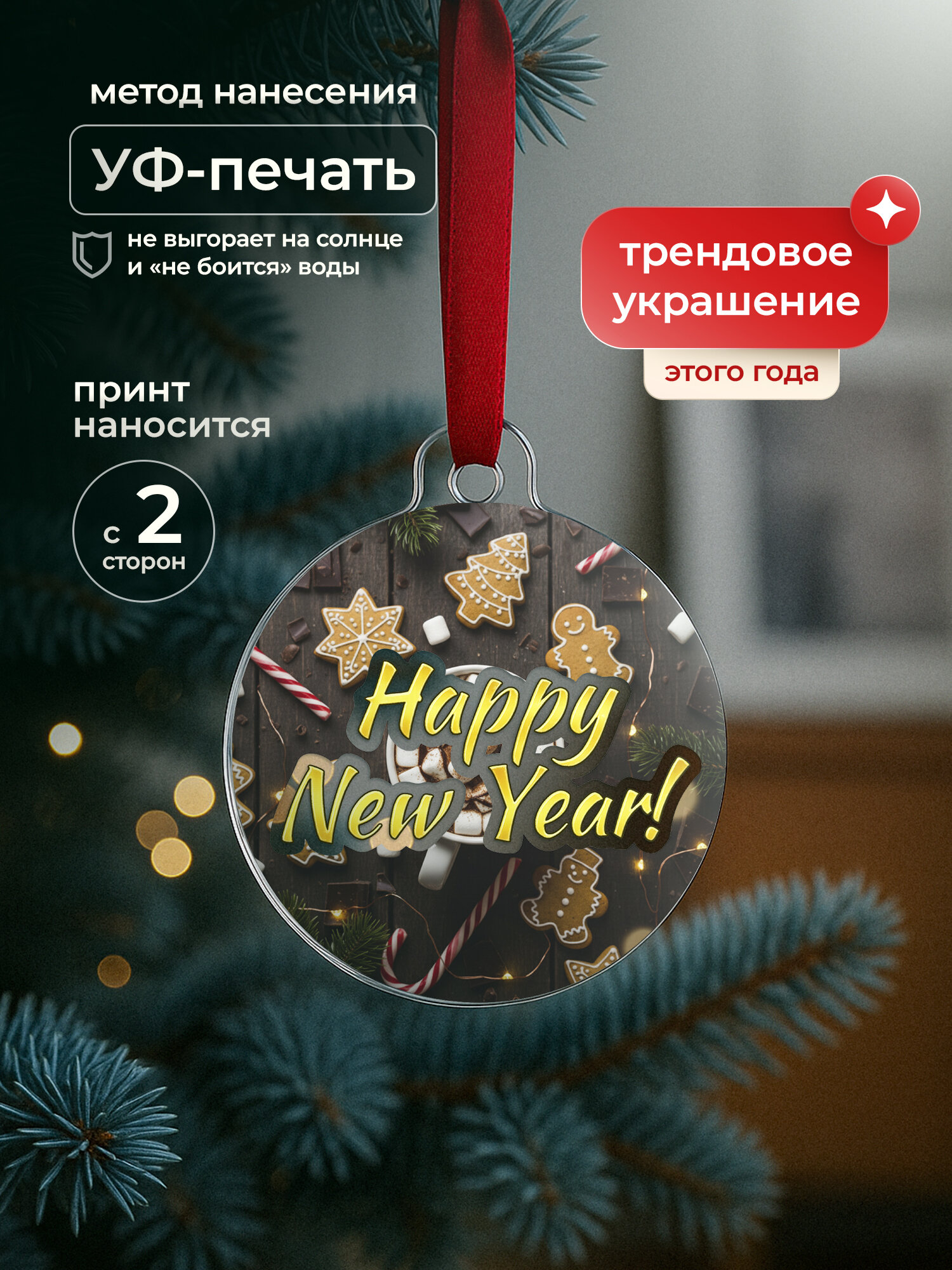 Елочная игрушка новогодняя плоская, акрил, 8 см с принтом Печеньки — фото 1