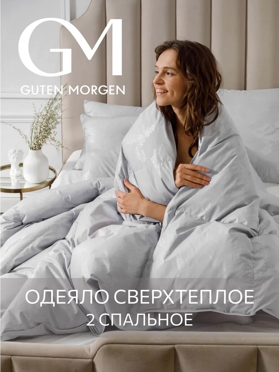 Одеяло 2 спальное Guten Morgen Charlotte Pearl, сверхтеплое, наполнитель - гусиный пух, перо, чехол - тик