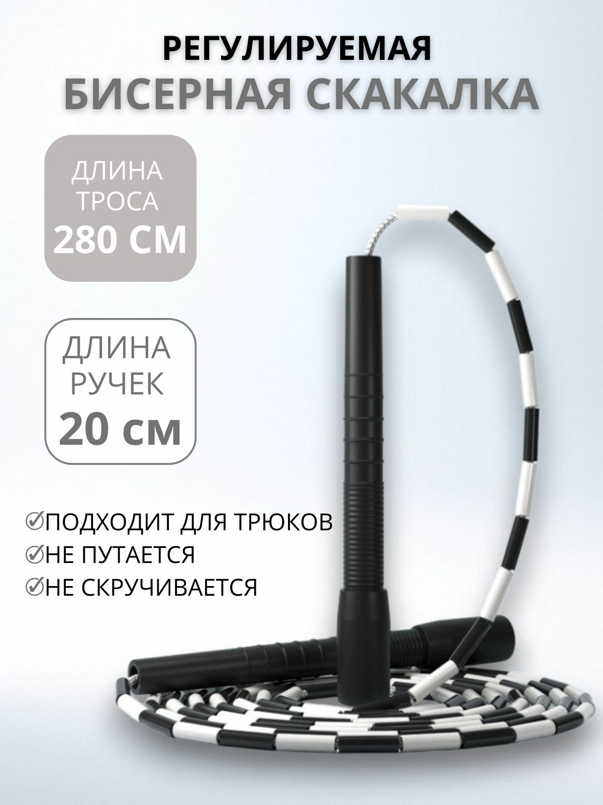 Скакалка бисерная, цвет чёрно-белый, ручки нескользящие (20см), цвет ручек чёрный, длинна 280 см.