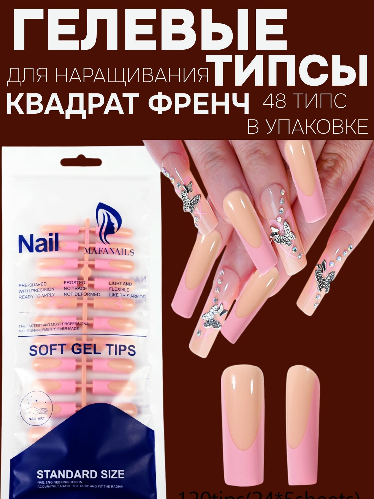 Гелевые типсы цветные для наращивания ногтей Квадрат с французским маникюром розовым Френч 48 шт