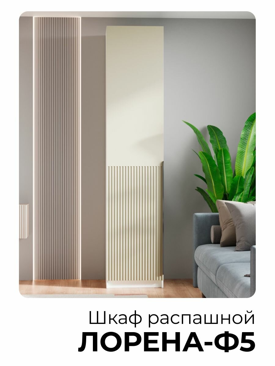 Шкаф распашной однодверный Лорена-Ф5 Кашемир 200*40*40 ЛДСП/МДФ