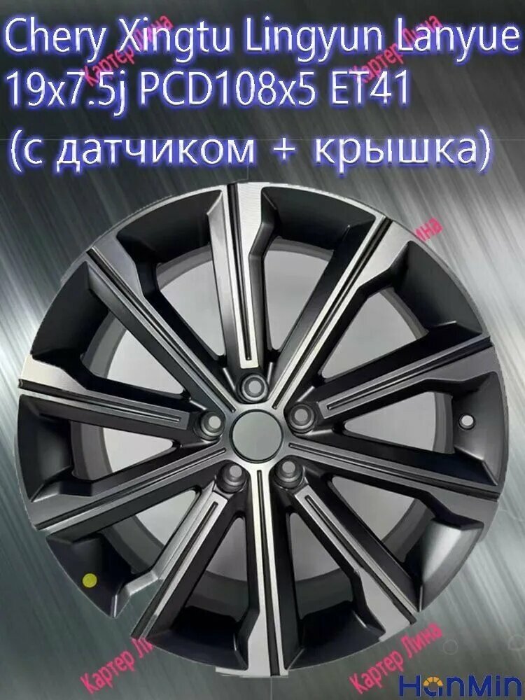 CHERY Диск Chery Xingtu Lingyun Lanyue 19 дюймов оригинальный алюминиевый сплав 19x7.5j PCD108x5 ET41 (включая датчик + крышку) Колесный диск 19x7.5" PCD5х108 ET41 D65.1