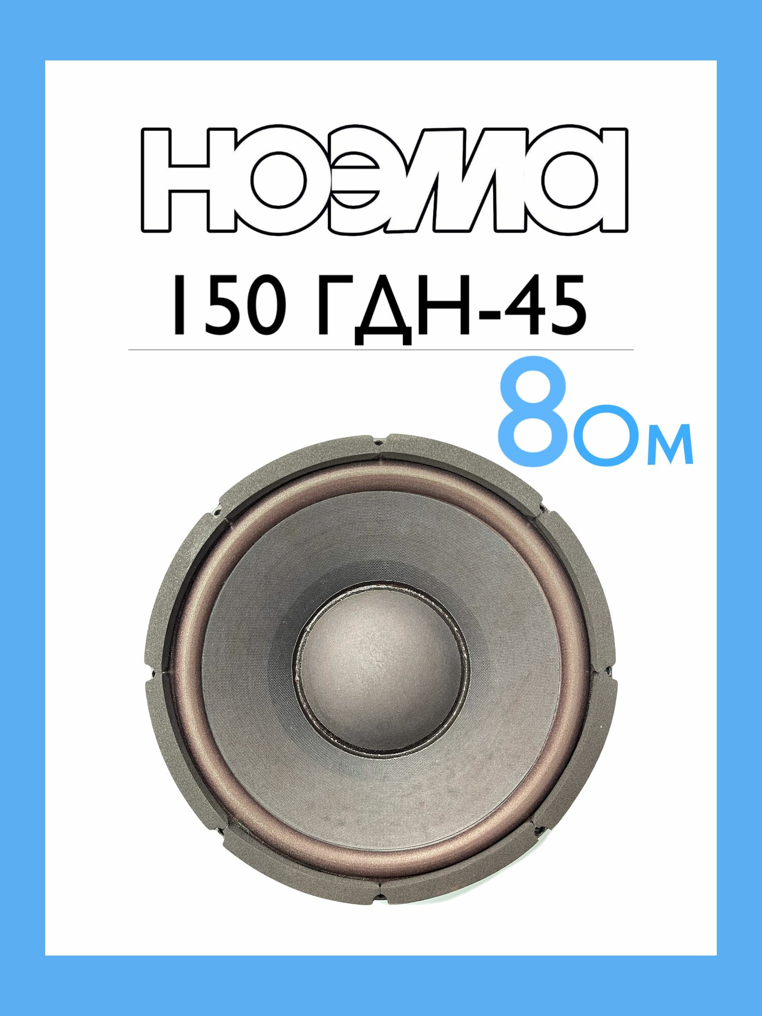 Акустическая система ноэма 150 ГДН 45-8