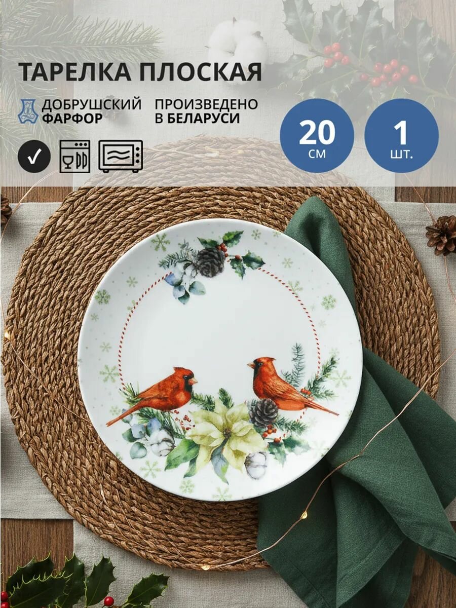 Тарелка обеденная 20 см Добрушский фарфоровый завод Новый год