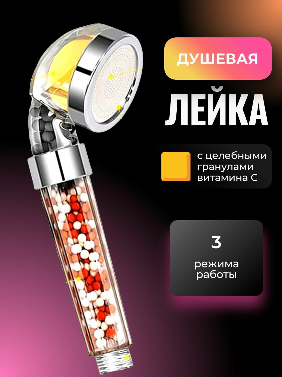 Лейка для душа с фильтром для воды / Душевая насадка с витамином С