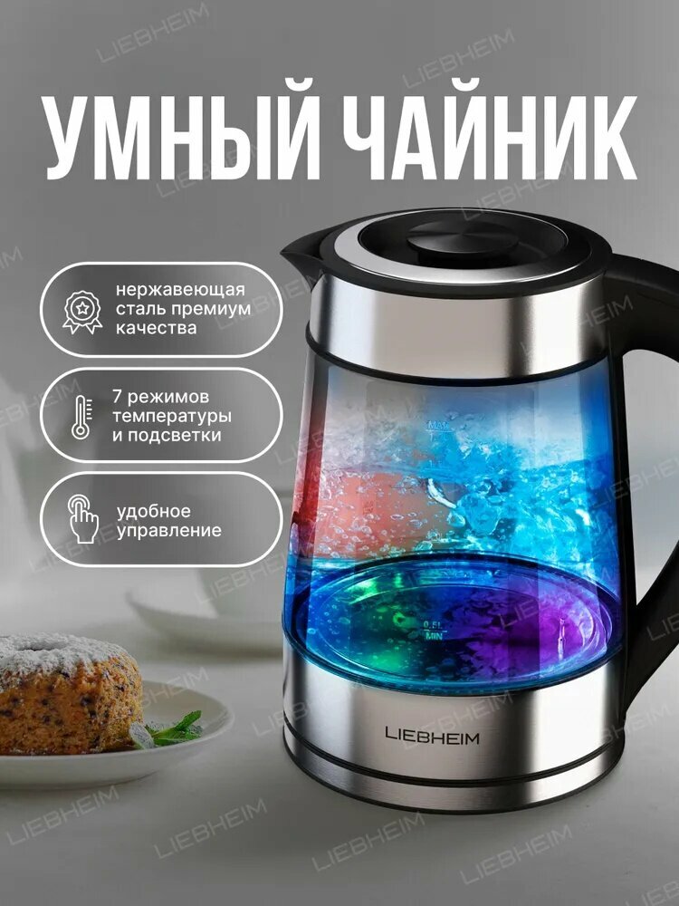 Электрический умный чайник стеклянный 1700 мл с 7 уровнями подсветкой и функцией подогрева